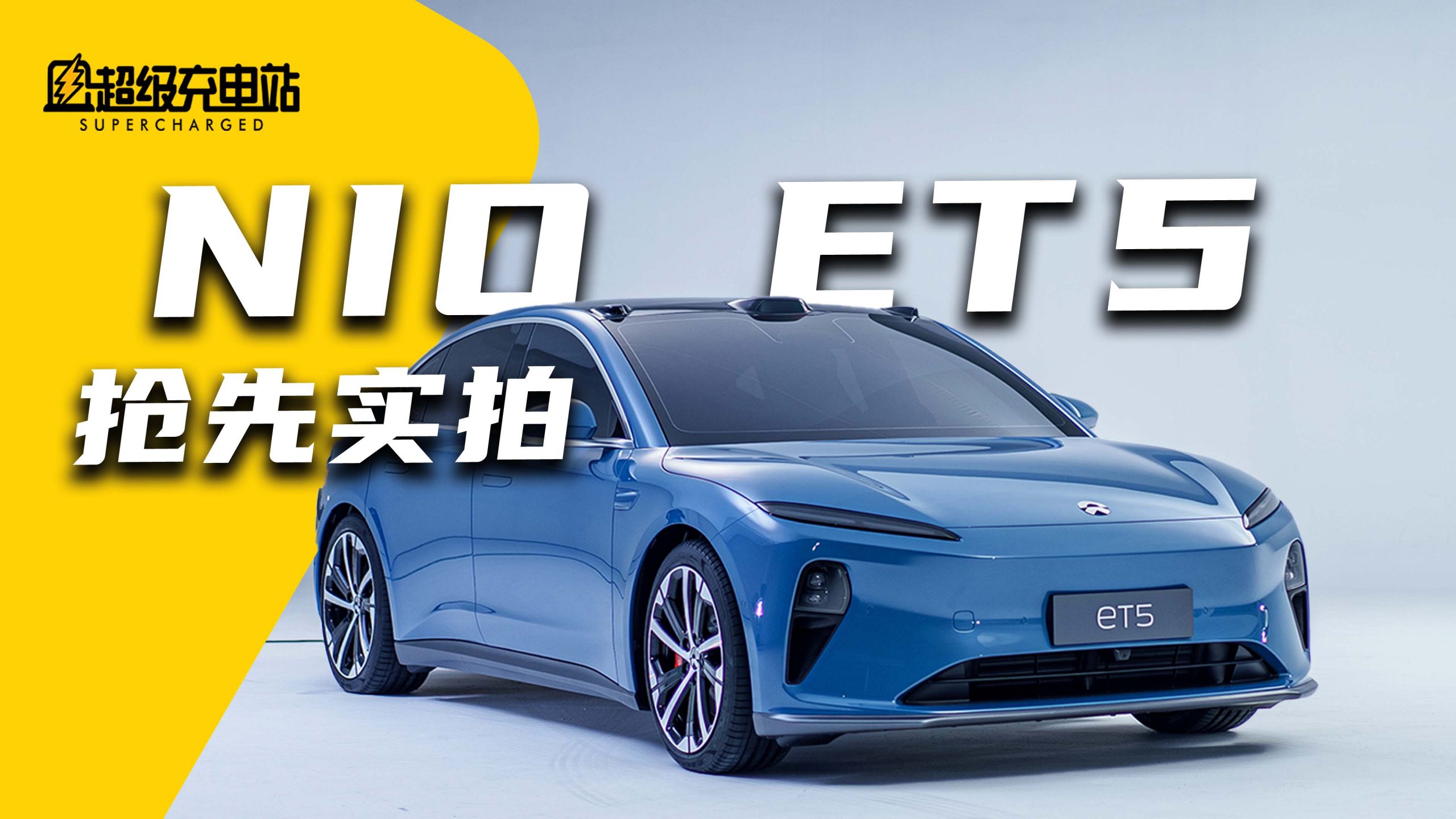 实拍视频：看清ET5，看懂最新的蔚来 | 超级充电站