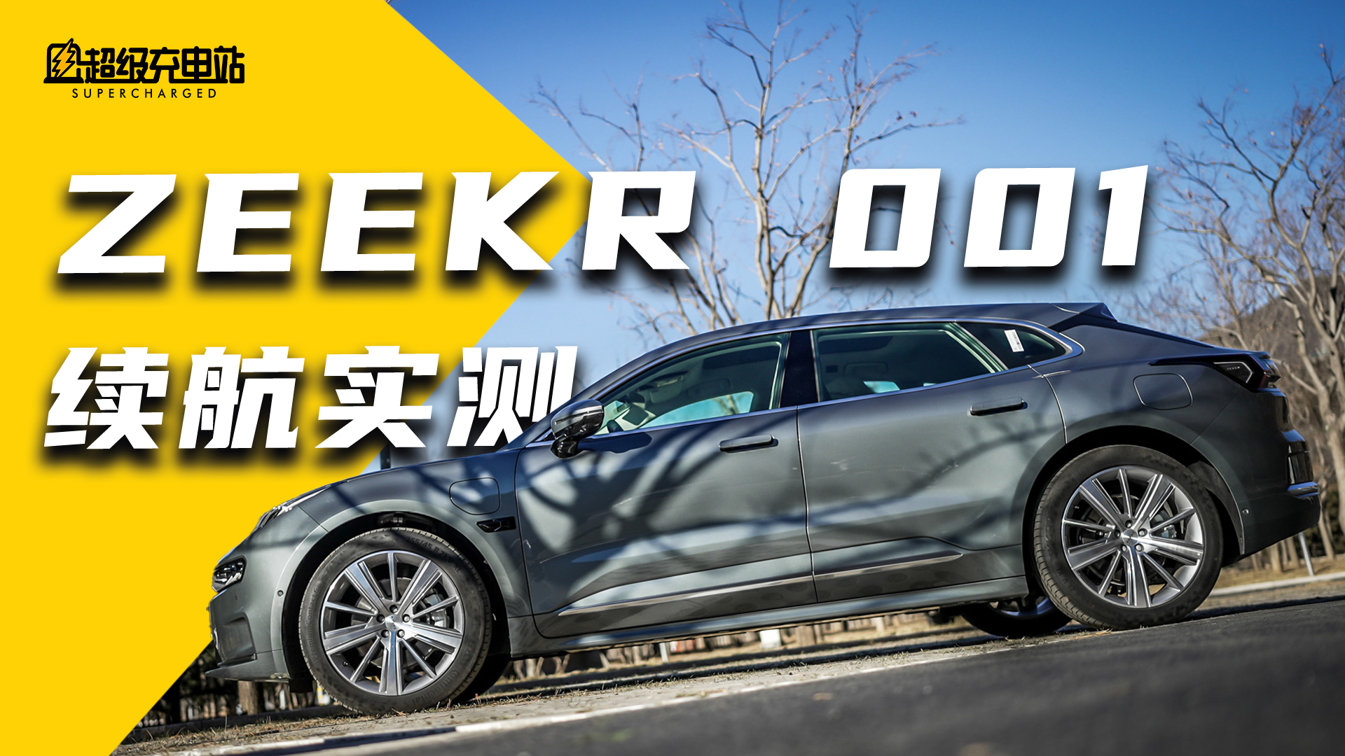 -7℃实测ZEEKR 001，100度电池能否经受住考验？ | 超级充电站
