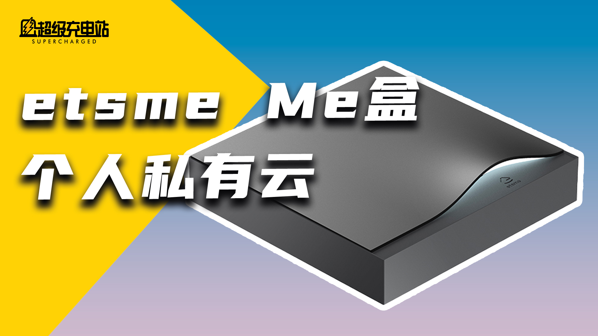 深度评测：etsme Me私有云盒，永远告别泄密和限速 | 超级充电站