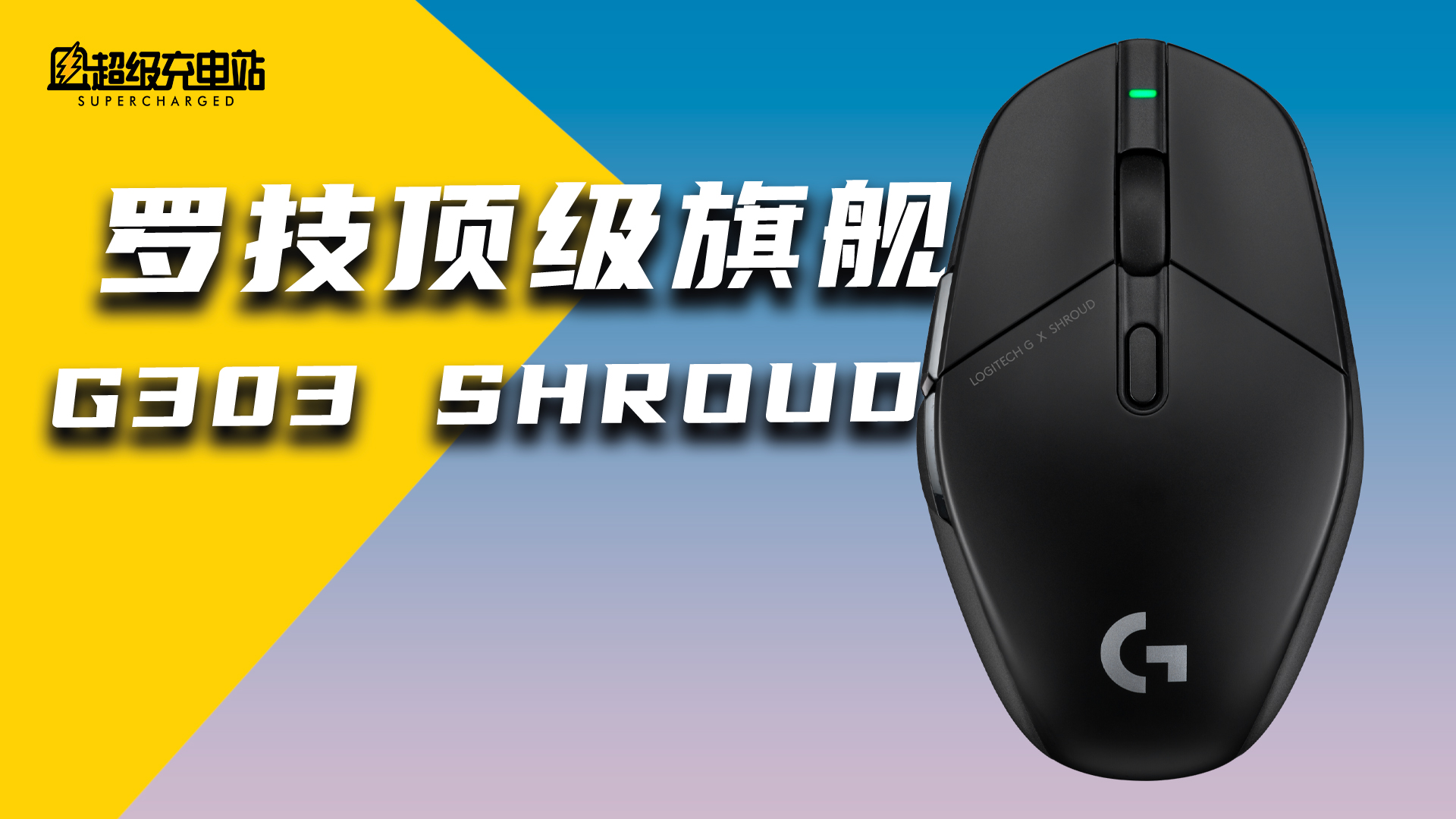 Shroud 是何方神圣？G303 也能撑起罗技旗舰大旗？G303 Shroud 上手评测 | 超级充电站