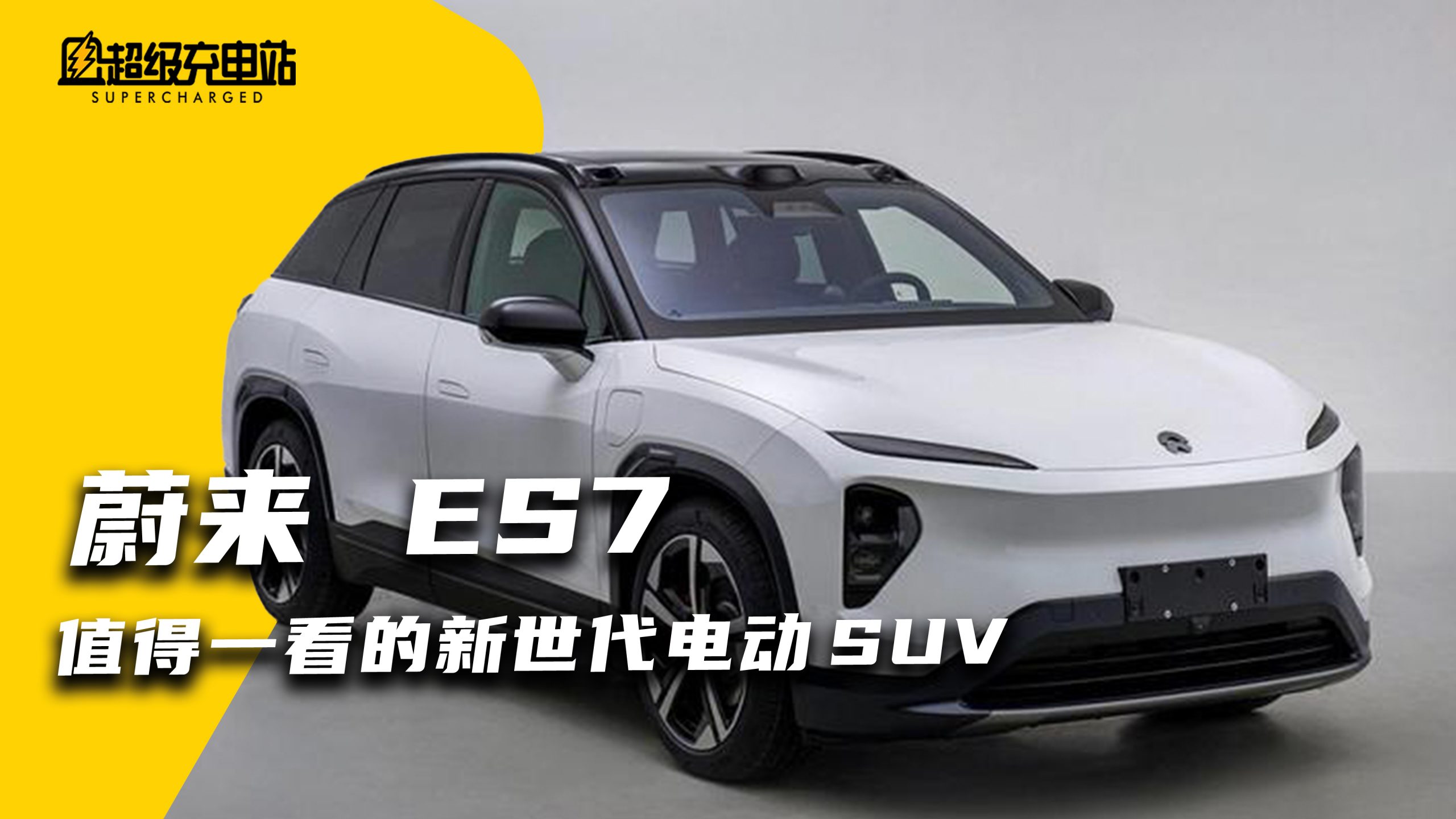 蔚来ES7 官宣，能否代表豪华电动 SUV 的最终幻想 ？ | 超级充电站
