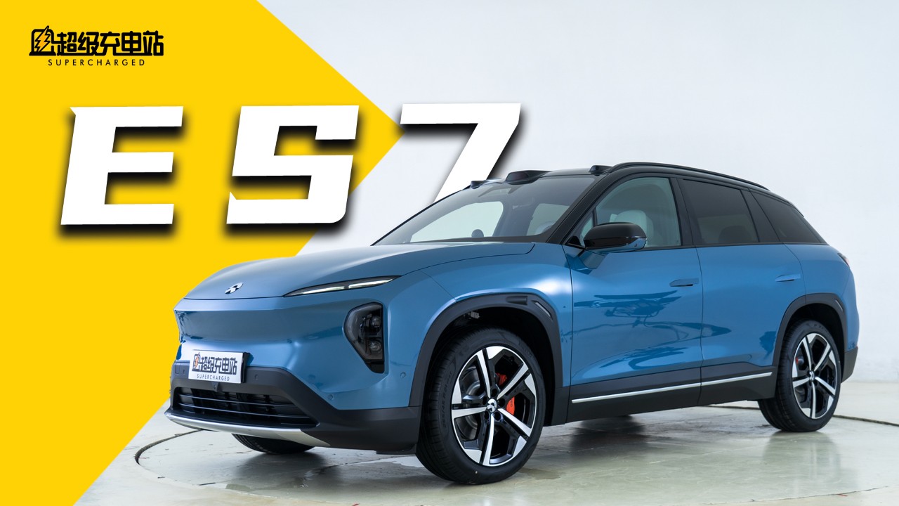 蔚来 ES7 实拍：一小步的一大步 | 超级充电站