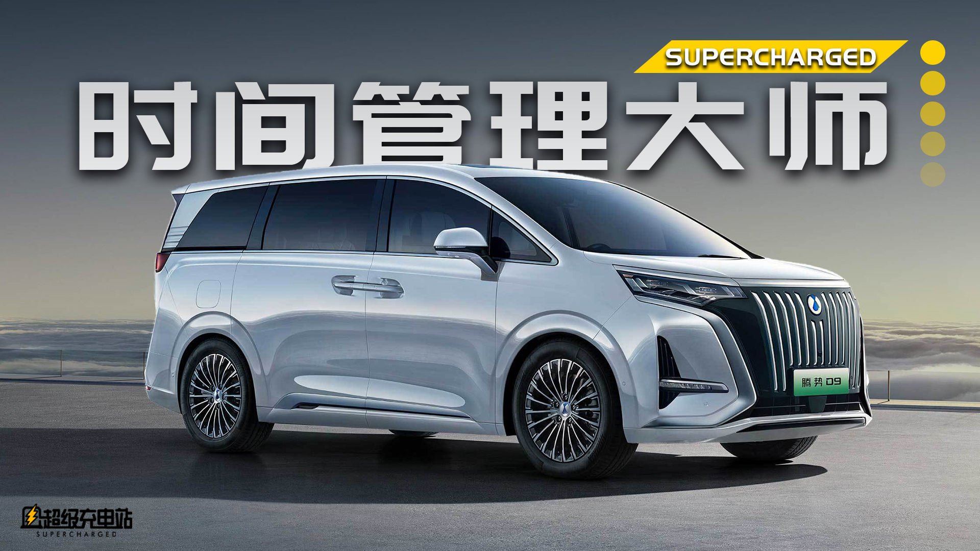 新能源MPV，好像就我们真睡了 | 超级充电站