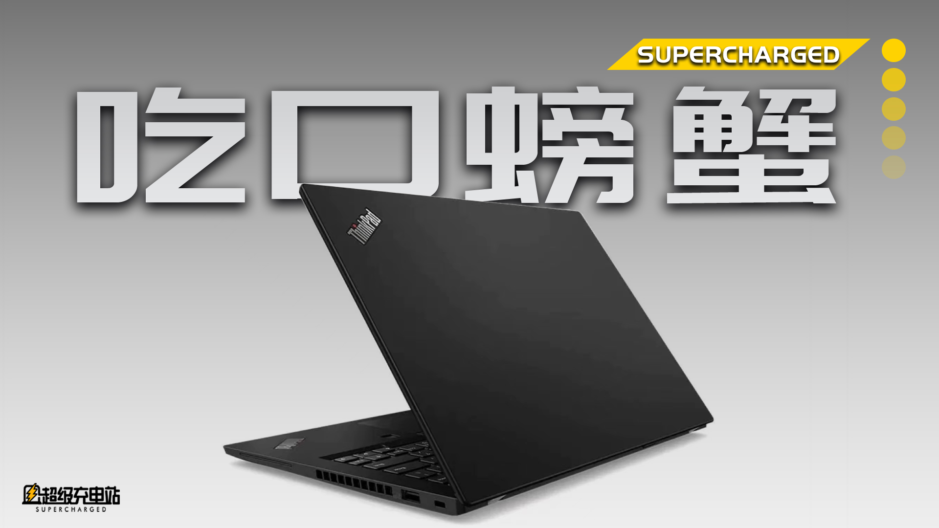 高通 Thinkpad ，笔记本电脑真的可以不费电了？ 超级充电站