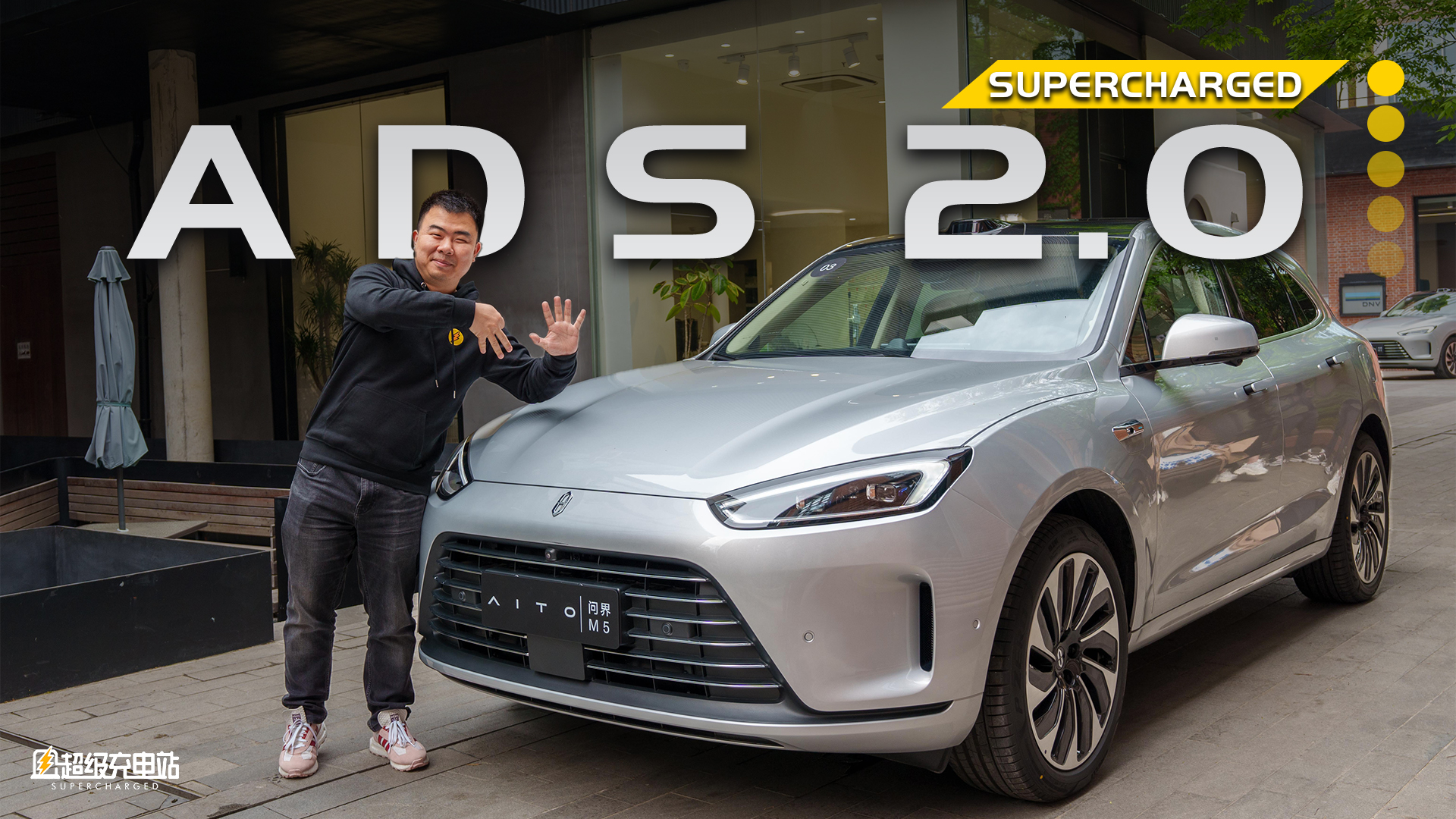首发华为 ADS2.0，一颗激光雷达的问界 M5 智驾版表现如何？ | 超级充电站