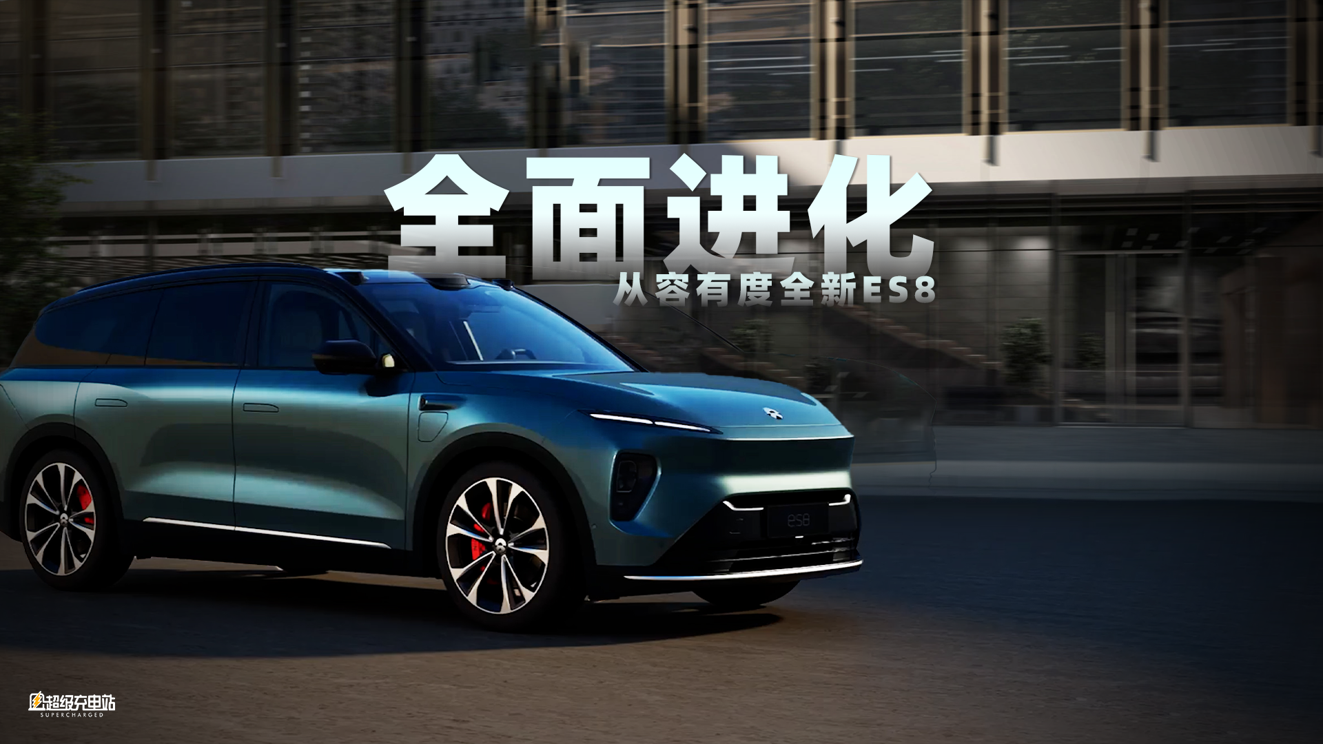 从初代蔚来ES8开始的「新势力」，被全新ES8亲手结束了 | 超级充电站