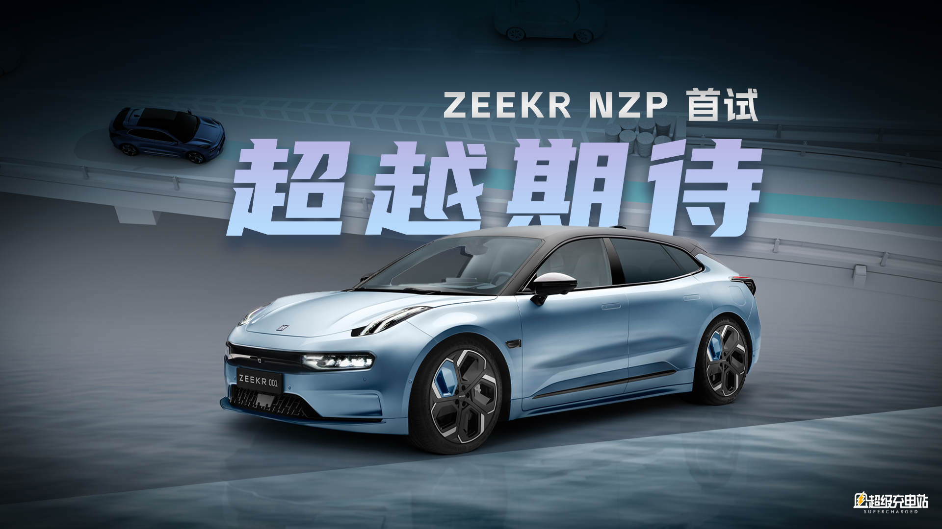 超越期待的极氪 NZP，与 Mobileye 的辅助驾驶五年之约 | 超级充电站