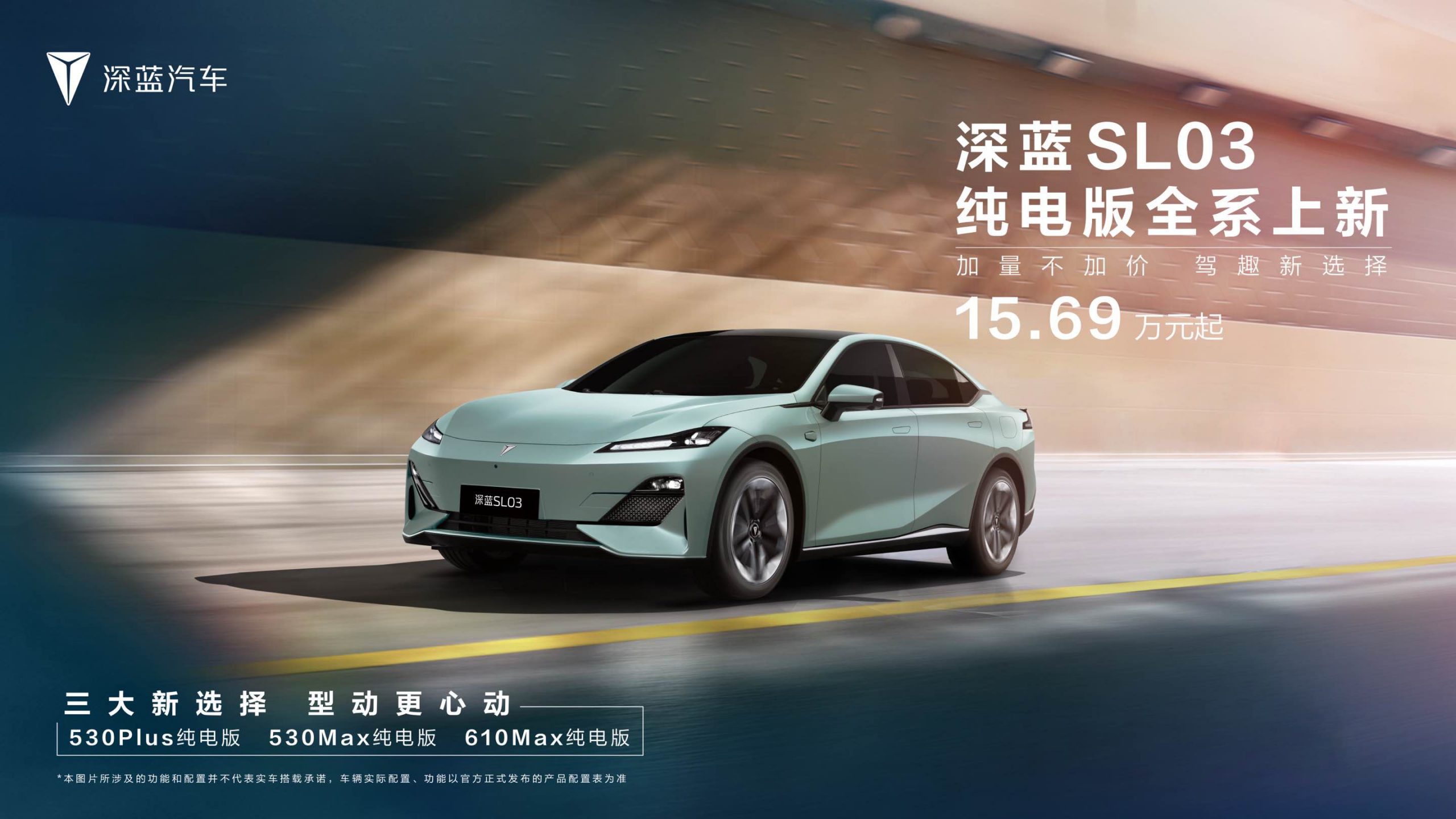 深蓝SL03纯电版车型焕新上市，售价15.69万元起！ | 超级充电站