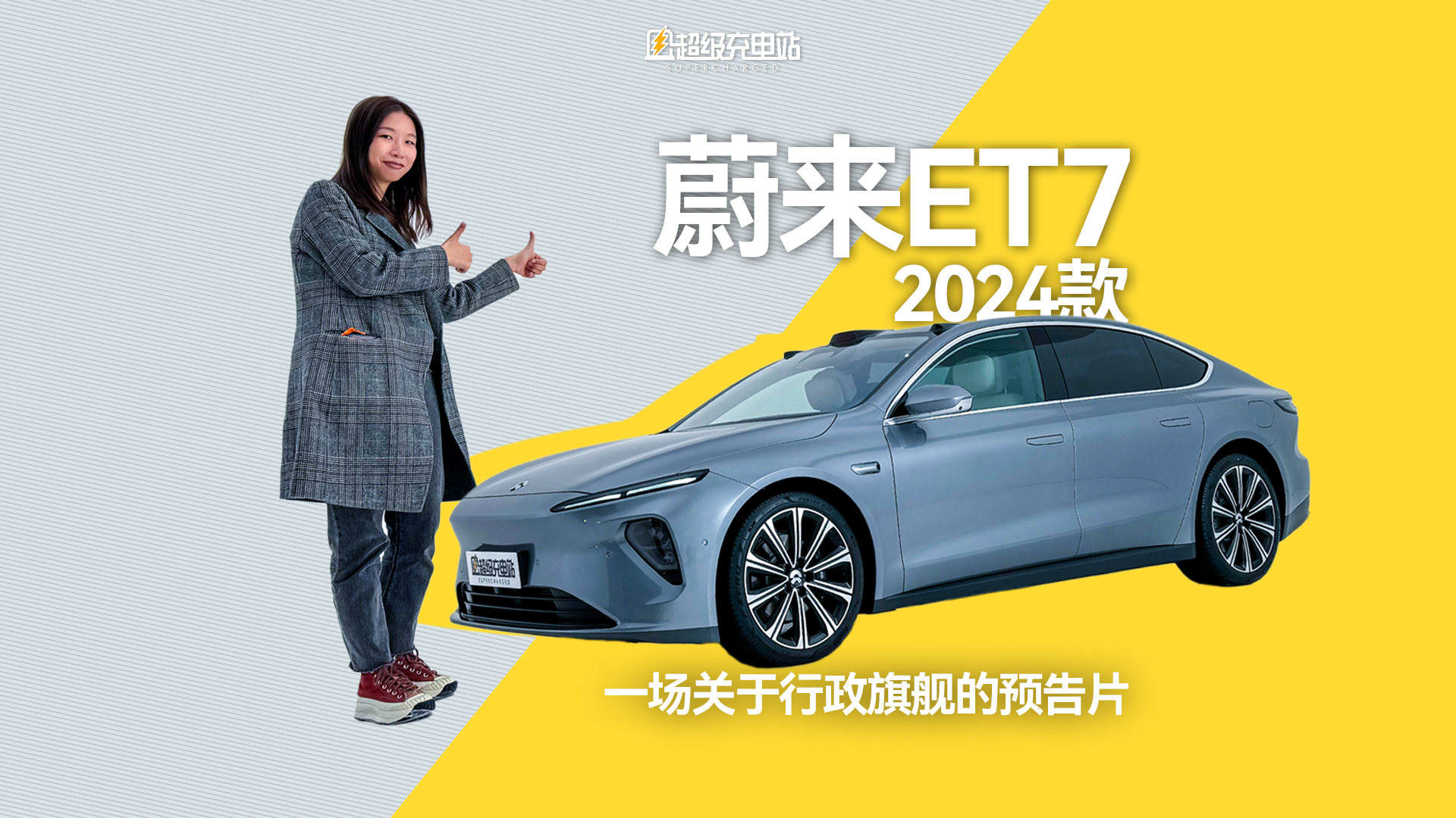 2024 款蔚来 ET7：一场关于行政旗舰的预告片 | 超级充电站